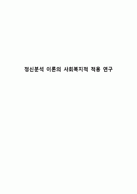 정신분석 이론의 사회복지적 적용 연구
