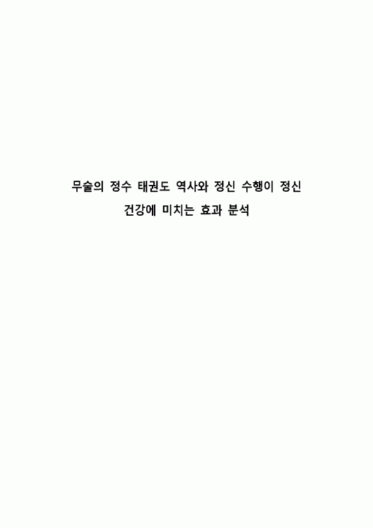 무술의 정수 태권도 역사와 정신 수행이 정신 건강에 미치는 효과 분석