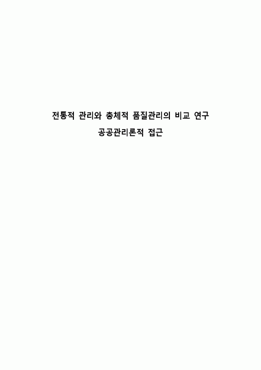 전통적 관리와 총체적 품질관리의 비교 연구 공공관리론적 접근