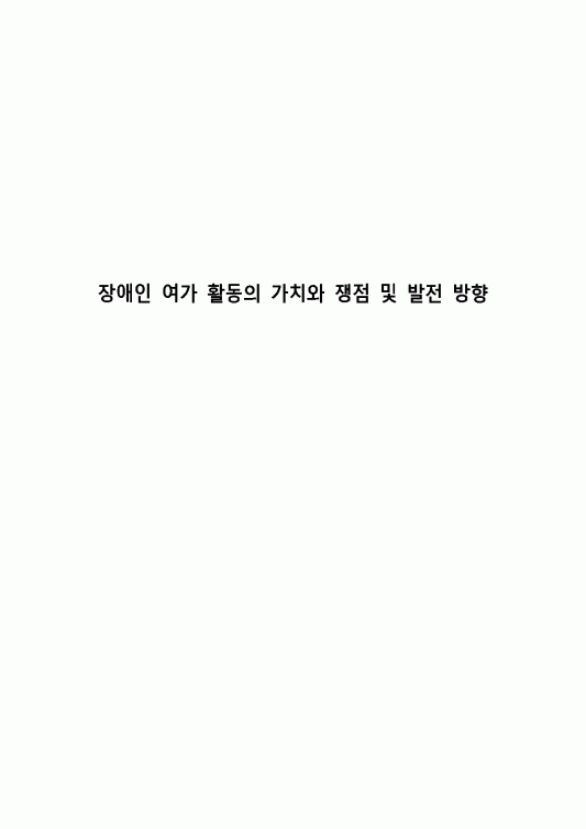 장애인 여가 활동의 가치와 쟁점 및 발전 방향
