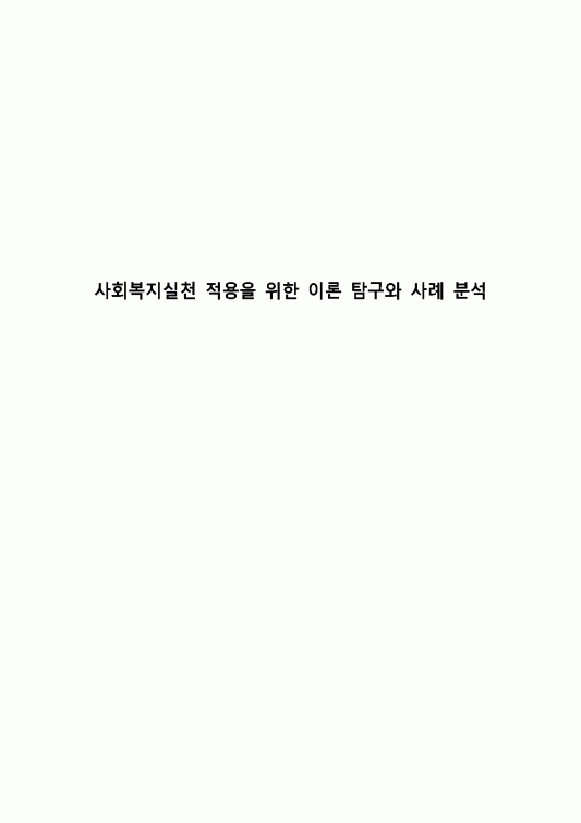 사회복지실천 적용을 위한 이론 탐구와 사례 분석