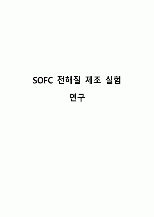 SOFC 전해질 제조 실험 연구
