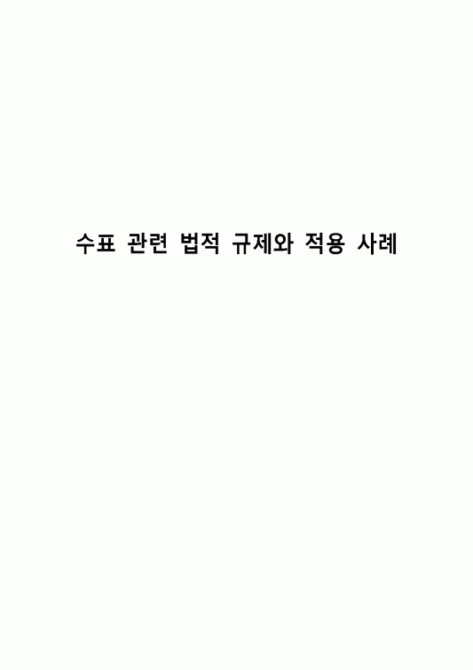 수표 관련 법적 규제와 적용 사례