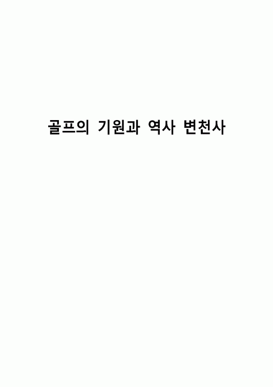 골프의 기원과 역사 변천사