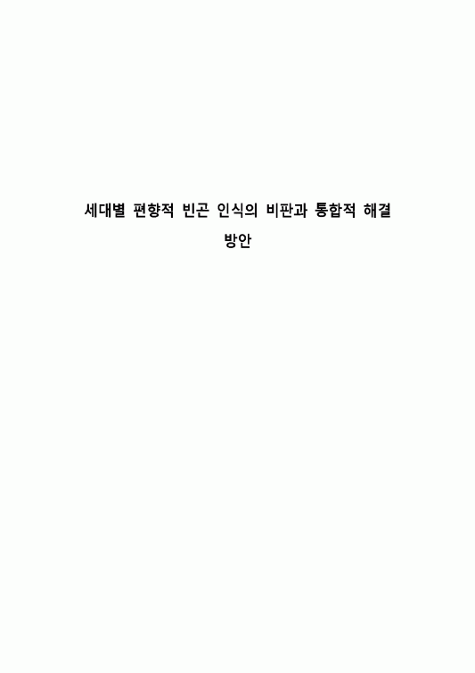 세대별 편향적 빈곤 인식의 비판과 통합적 해결 방안