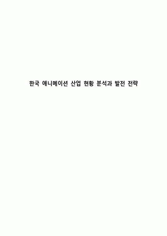 한국 애니메이션 산업 현황 분석과 발전 전략