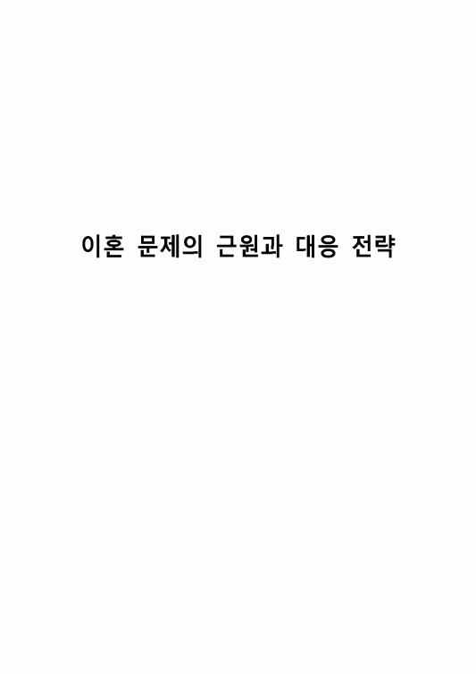 이혼 문제의 근원과 대응 전략