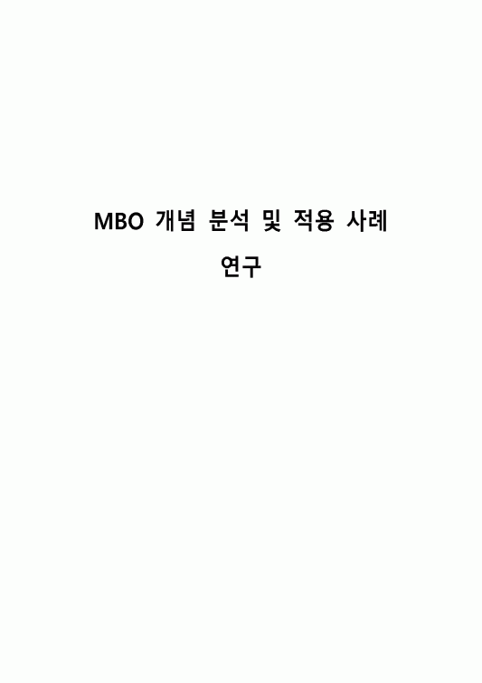 MBO 개념 분석 및 적용 사례 연구