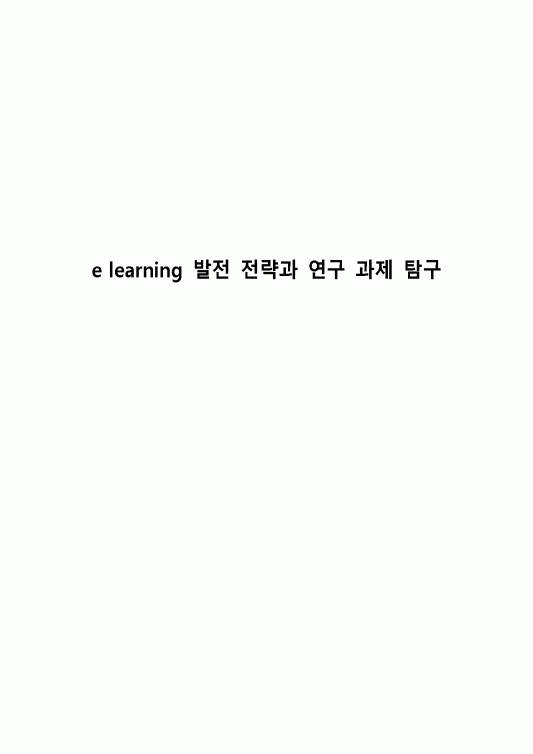 e learning 발전 전략과 연구 과제 탐구