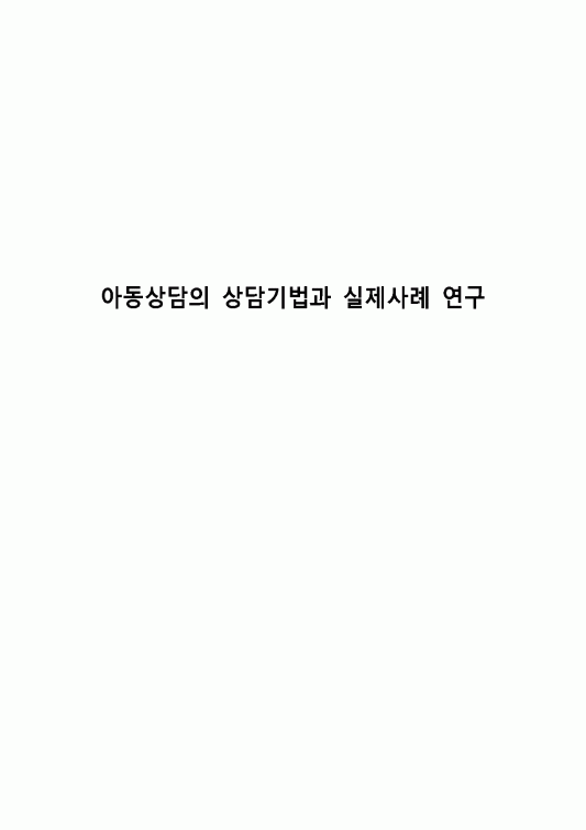 아동상담의 상담기법과 실제사례 연구