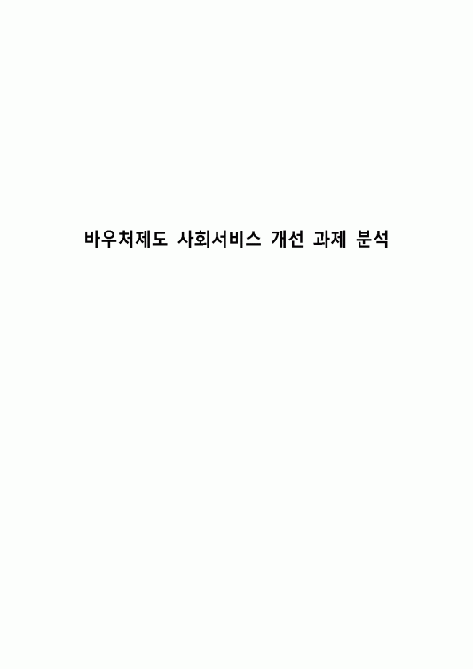 바우처제도 사회서비스 개선 과제 분석