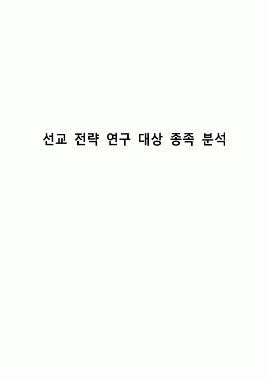 선교 전략 연구 대상 종족 분석