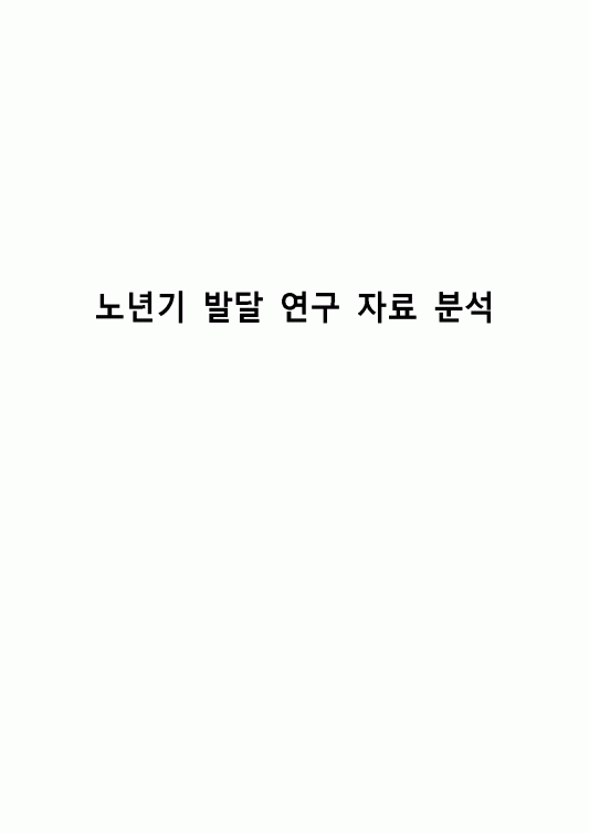 노년기 발달 연구 자료 분석