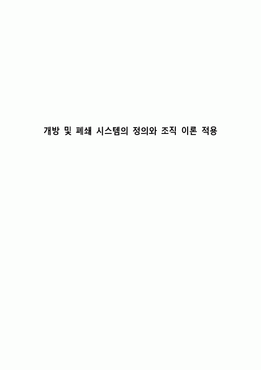 개방 및 폐쇄 시스템의 정의와 조직 이론 적용