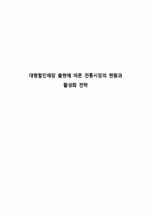 대형할인매장 출현에 따른 전통시장의 현황과 활성화 전략