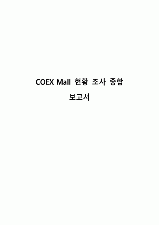 COEX Mall 현황 조사 종합 보고서