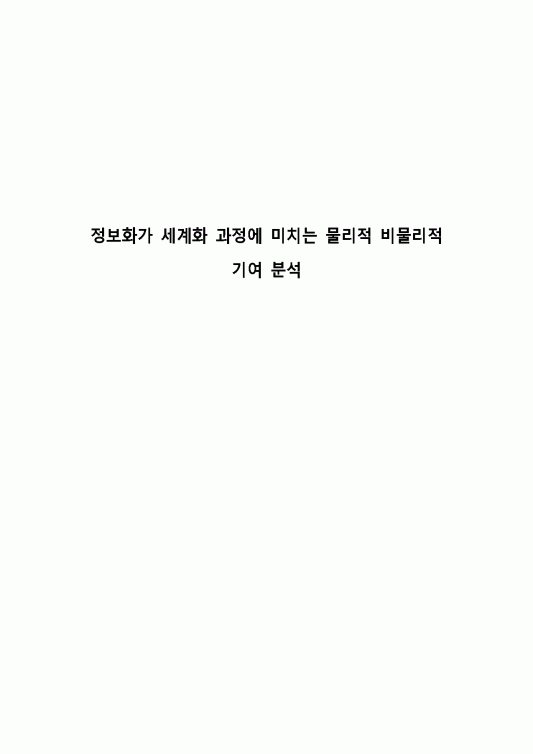 정보화가 세계화 과정에 미치는 물리적 비물리적 기여 분석