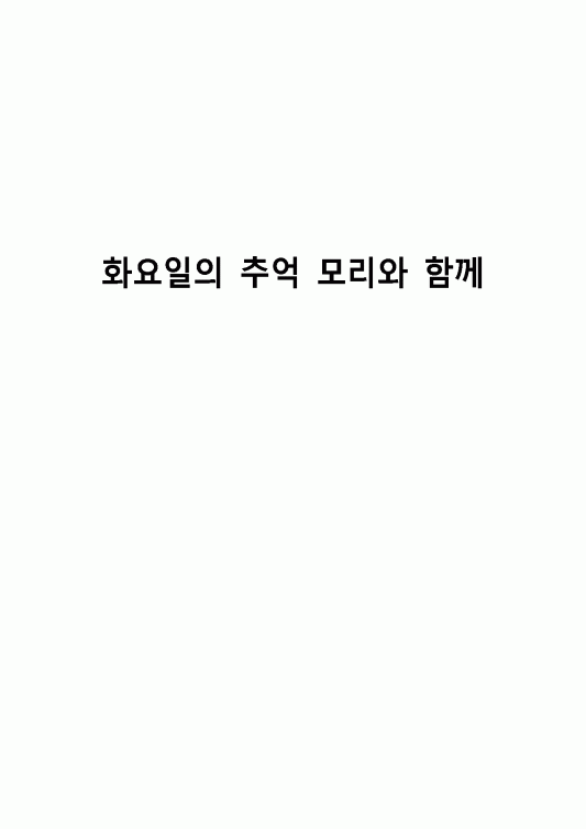화요일의 추억 모리와 함께
