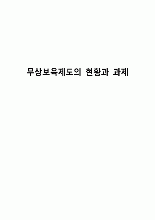 무상보육제도의 현황과 과제