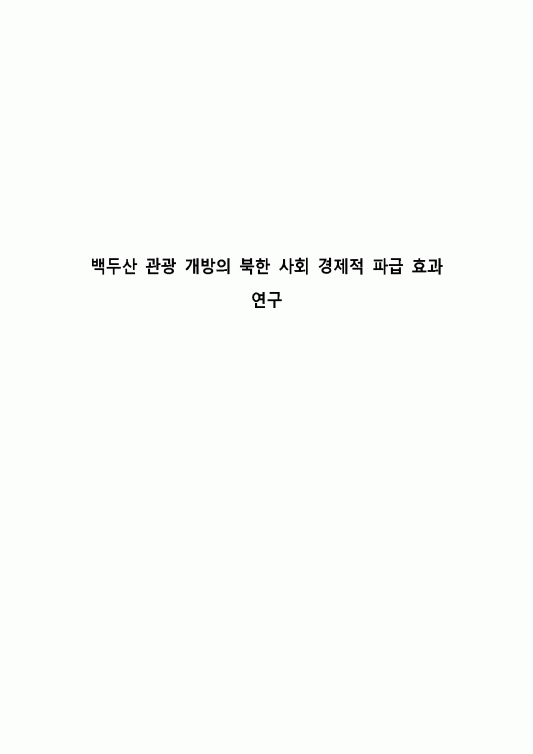 백두산 관광 개방의 북한 사회 경제적 파급 효과 연구