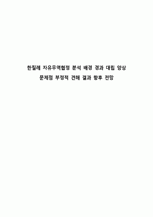 한칠레 자유무역협정 분석 배경 경과 대립 양상 문제점 부정적 견해 결과 향후 전망