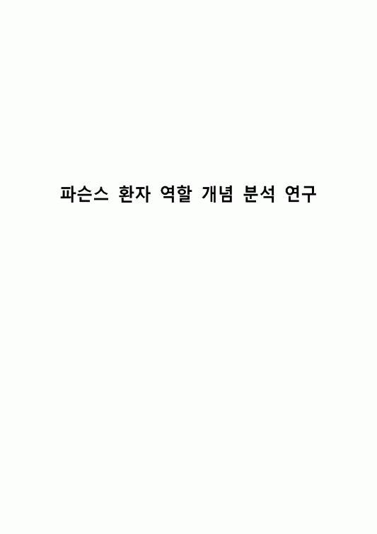 파슨스 환자 역할 개념 분석 연구