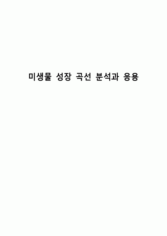 미생물 성장 곡선 분석과 응용