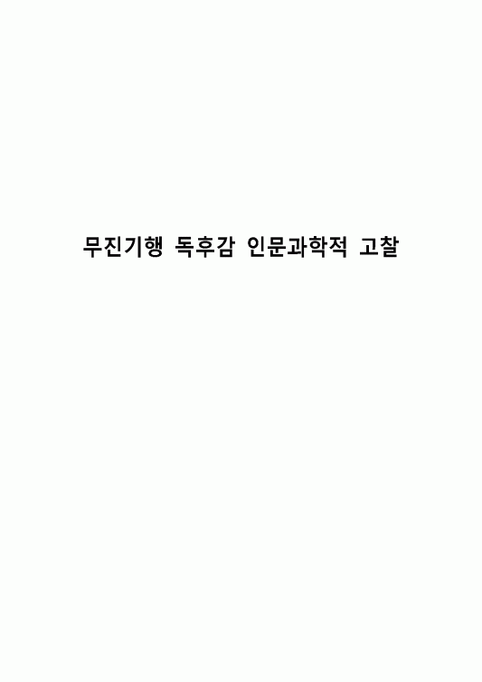 무진기행 독후감 인문과학적 고찰