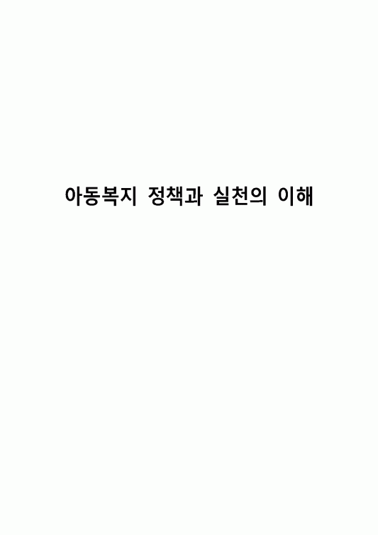 아동복지 정책과 실천의 이해