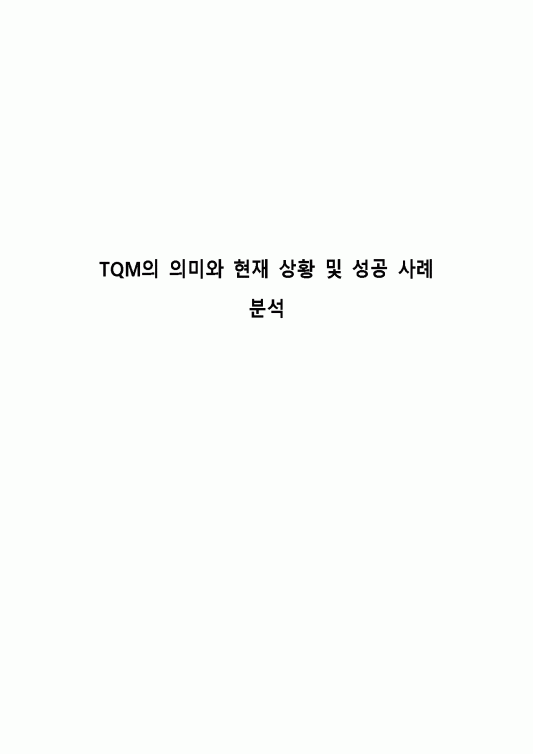TQM의 의미와 현재 상황 및 성공 사례 분석