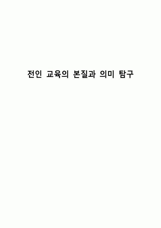 전인 교육의 본질과 의미 탐구