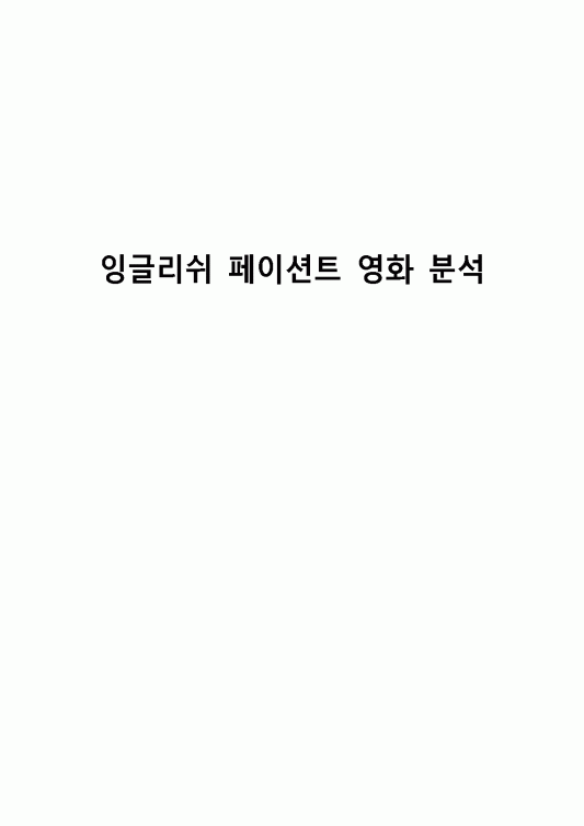잉글리쉬 페이션트 영화 분석