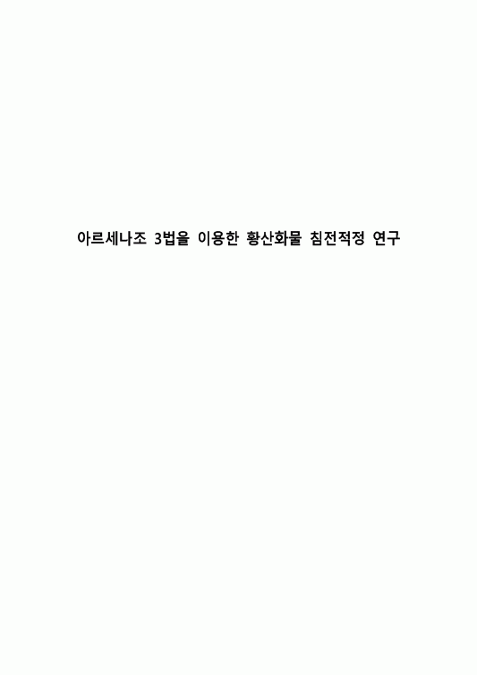 아르세나조 3법을 이용한 황산화물 침전적정 연구