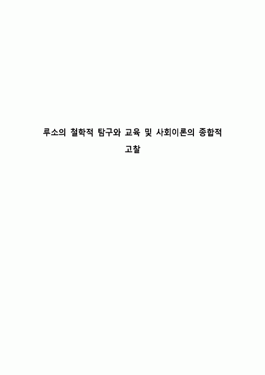 루소의 철학적 탐구와 교육 및 사회이론의 종합적 고찰