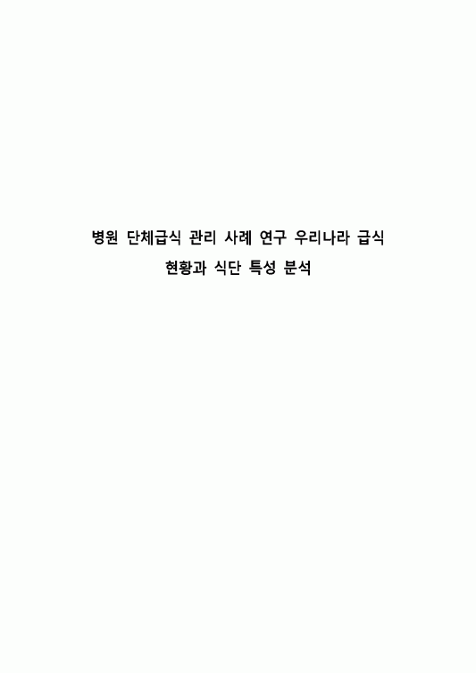 병원 단체급식 관리 사례 연구 우리나라 급식 현황과 식단 특성 분석