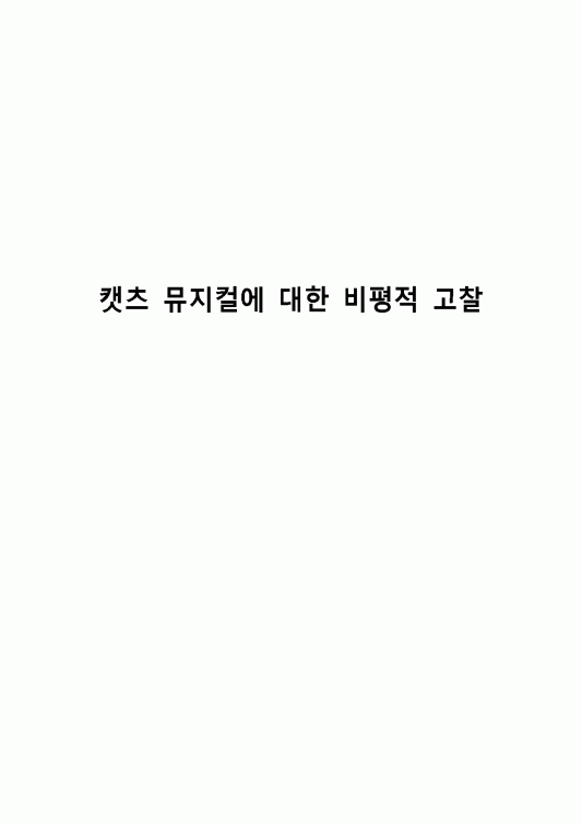 캣츠 뮤지컬에 대한 비평적 고찰
