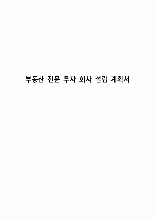 부동산 전문 투자 회사 설립 계획서