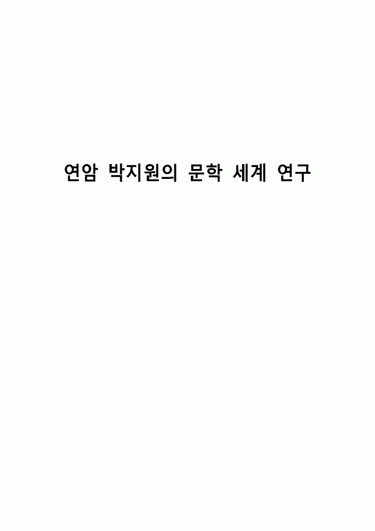 연암 박지원의 문학 세계 연구