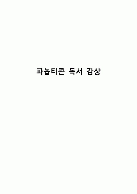 파놉티콘 독서 감상