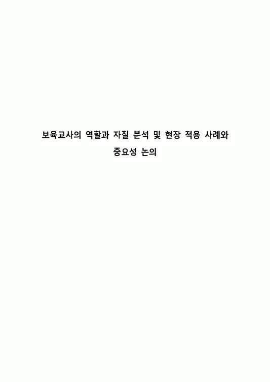 보육교사의 역할과 자질 분석 및 현장 적용 사례와 중요성 논의