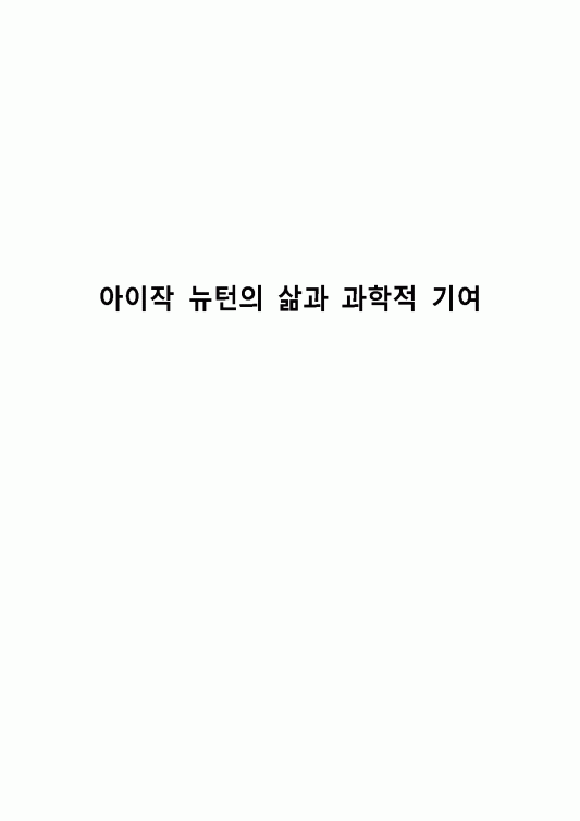 아이작 뉴턴의 삶과 과학적 기여