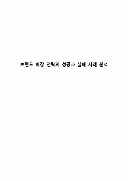 브랜드 확장 전략의 성공과 실패 사례 분석