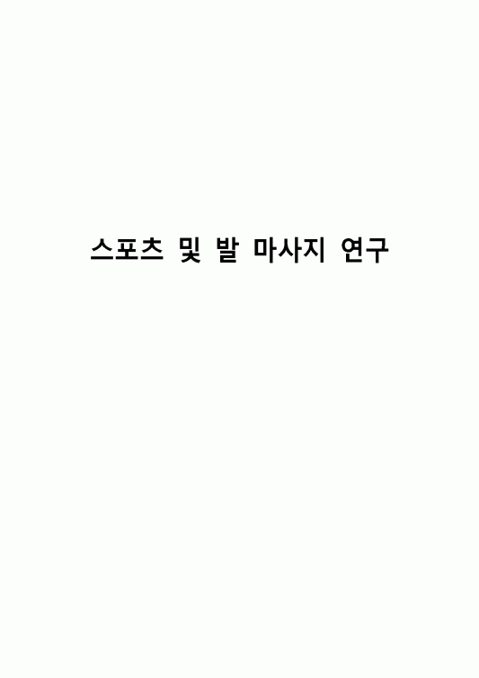 스포츠 및 발 마사지 연구