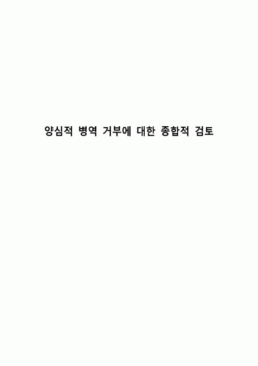 양심적 병역 거부에 대한 종합적 검토