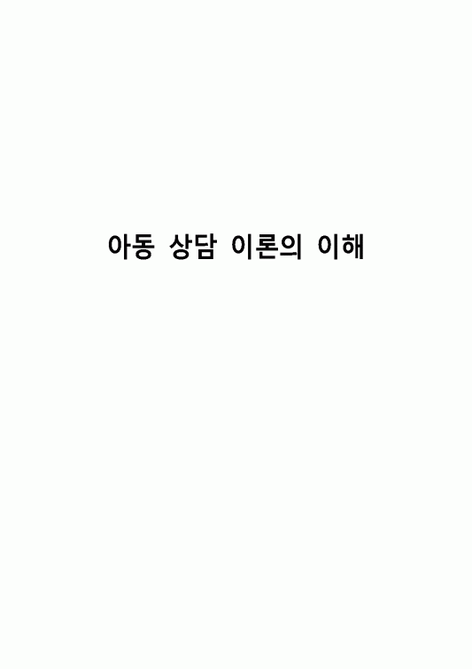 아동 상담 이론의 이해