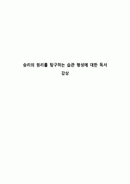 승리의 원리를 탐구하는 습관 형성에 대한 독서 감상