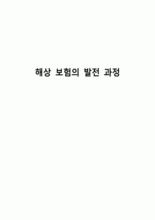해상 보험의 발전 과정