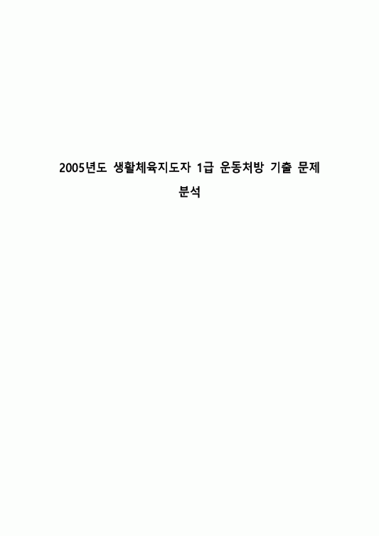 2005년도 생활체육지도자 1급 운동처방 기출 문제 분석