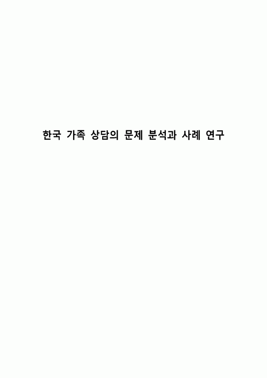 한국 가족 상담의 문제 분석과 사례 연구
