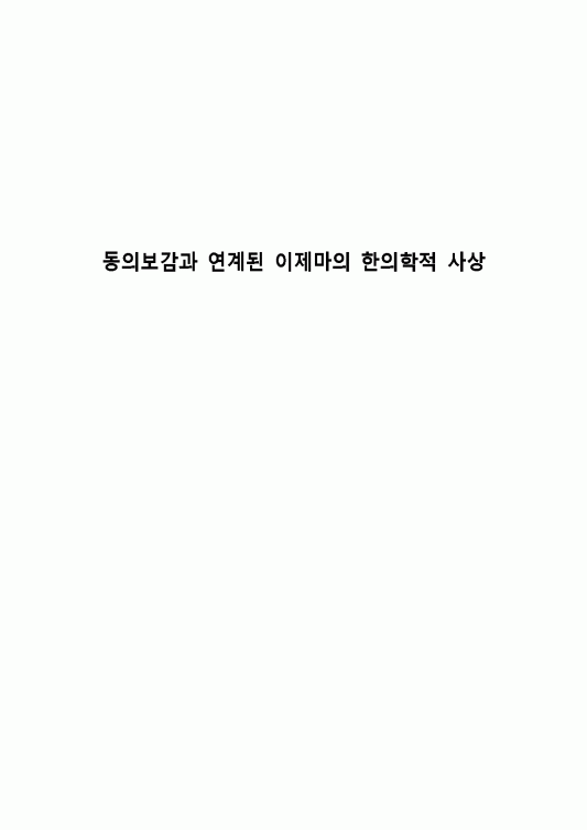 동의보감과 연계된 이제마의 한의학적 사상